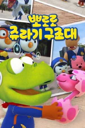 Pororo Jurassic Rescue - 뽀로로 쥬라기 구조대, 뽀로로 쥬라기구조대