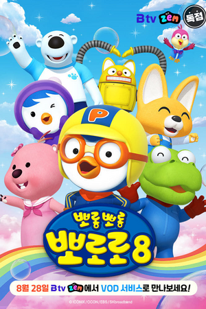 Pororo the Little Penguin - Season 8
