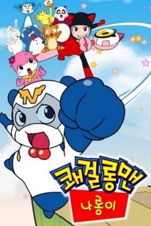 Longman, the Little Big Hero - Nalong 2, Koaegeol Rongmaen Narongi