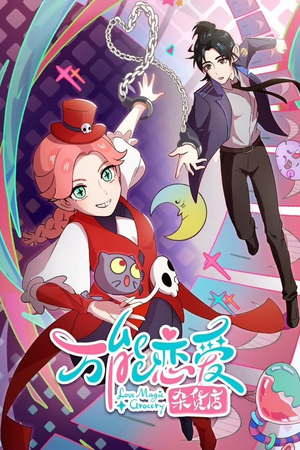 Love Magic Grocery - Love Magic Grocery, Wanneng Lian Ai Zahuo Dian ...