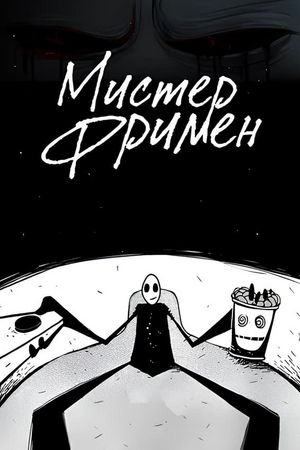 Mr. Freeman - Мистер Фриман