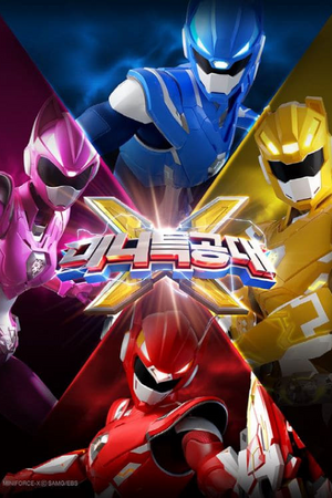 Miniforce X - MINI FORCE X, 미니특공대X