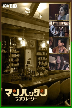 Manhattan Love Story - 曼哈顿爱情故事, マンハッタンラブストーリー, 맨하탄 러브 스토리, 맨하탄 러브스토리 ...