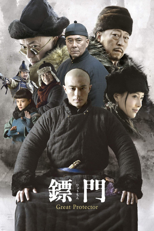 The Great Protector - Gate of Darts, 標門, Biao Men, The Great Protector, 표문