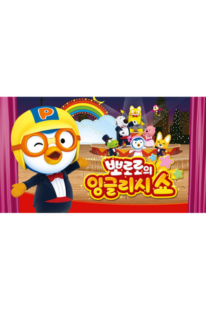 Pororo English Show - 뽀로로 잉글리시 쇼, 뽀로로 잉글리시쇼, 뽀로로의 잉글리시 쇼, 뽀로로의 잉글리시쇼