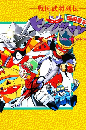 Sengoku Bushou Retsuden Bakufuu Douji Hissatsuman - Time Bokan Series ...