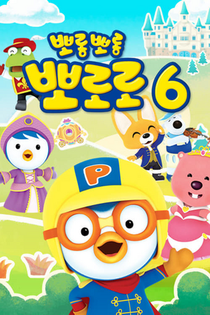 Pororo the Little Penguin - Pororo season 6