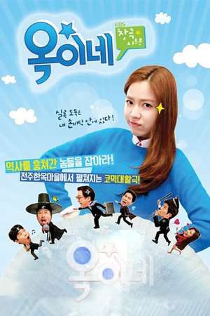 OK Family - 창극 시트콤 옥이네