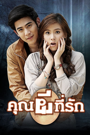 The Ghost, My Love - Khun Pii Tee Ruk, Khun Pee Tee Ruk